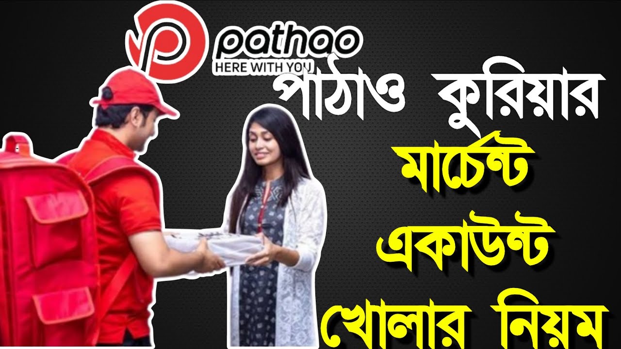পাঠাও কুরিয়ার সার্ভিস মার্চেন্ট একাউন্ট খোলার নিয়ম | pathao courier ...