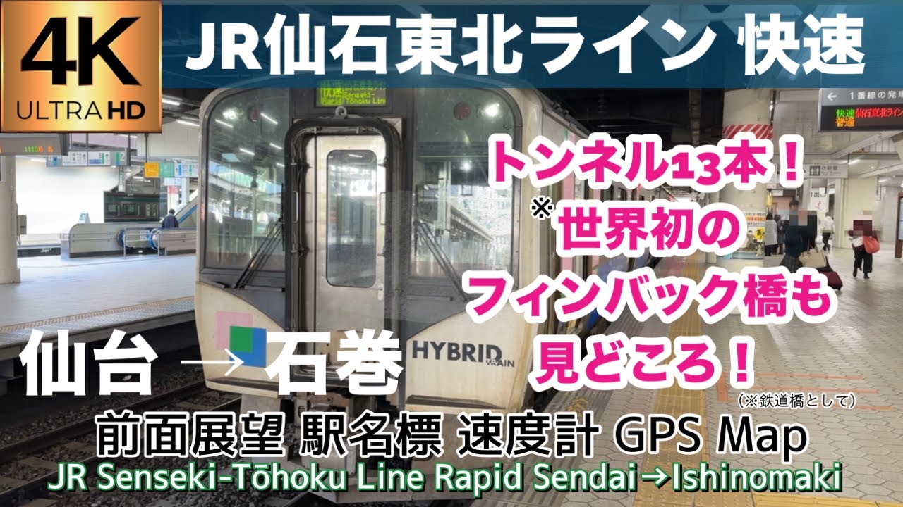 JR仙石東北ライン 快速 仙台→石巻【4K 前面展望】Senseki-Tōhoku Line Rapid Sendai→Ishinomaki ...