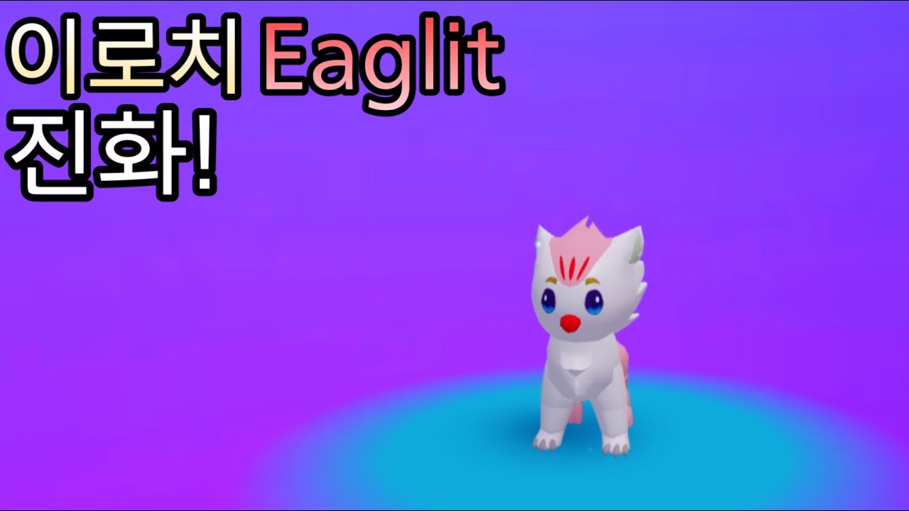 이로치 Eaglit 진화![루미안 레거시] - YouTube