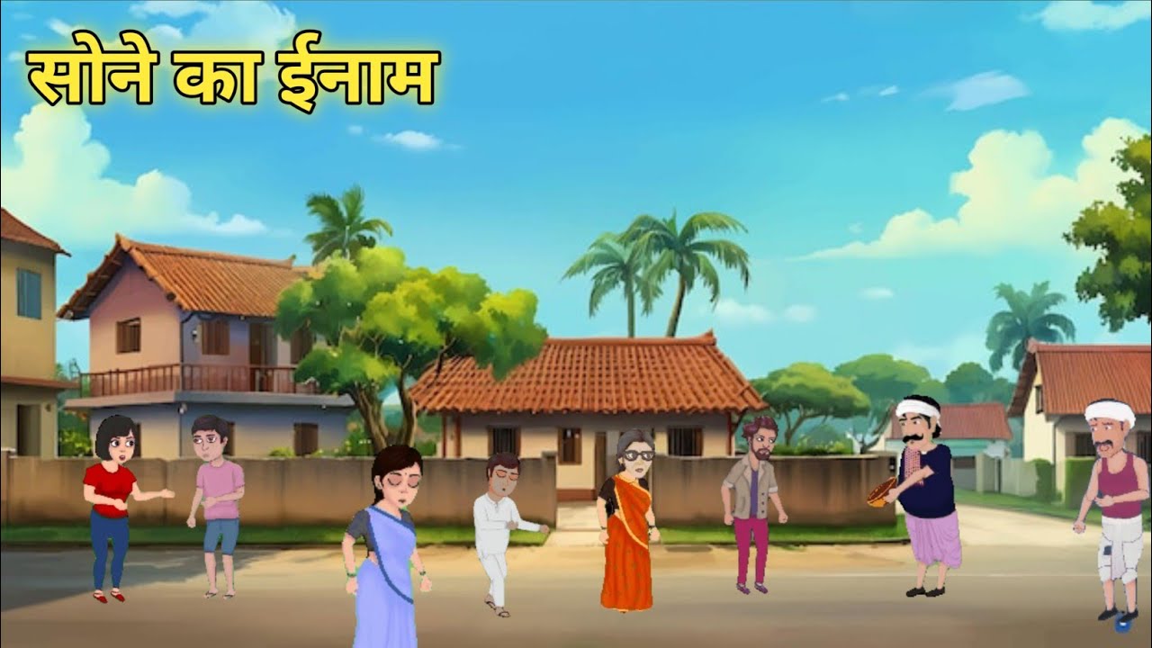सोने का ईनाम /Sone ka Enam/Hindi Cartoon Video/Moral Story/Cartoon ...