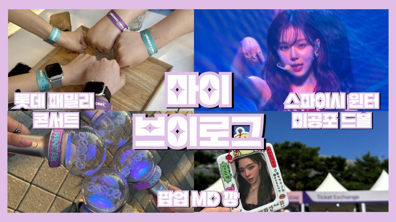 마이로그 공백기에도 계속되는📦 콘서트 팝업 엠디 앨범깡 롯데면세점 패밀리 콘서트 스파이시 미공포 에스파