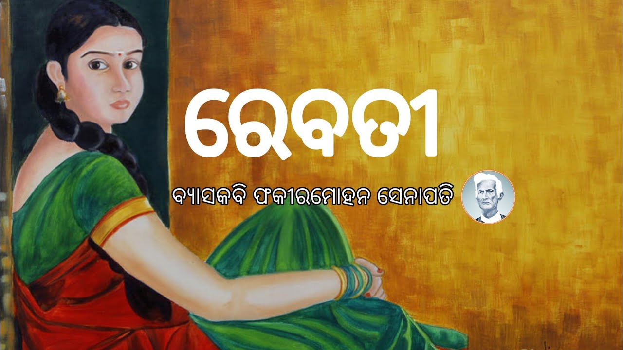 Rebati(part-2)/Byas Kabi Fakir Mohan Senapati/With Full Analyse/ # ...