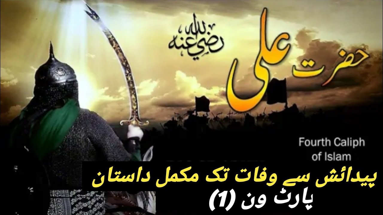 Hazrat Ali (R.A) | Fourth Caliph of Islam | From Birth to Death ...