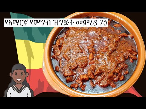 Siga Key Wot | Amharic Recipes - የአማርኛ የምግብ ዝግጅት መምሪያ ገፅ | Amharic ...