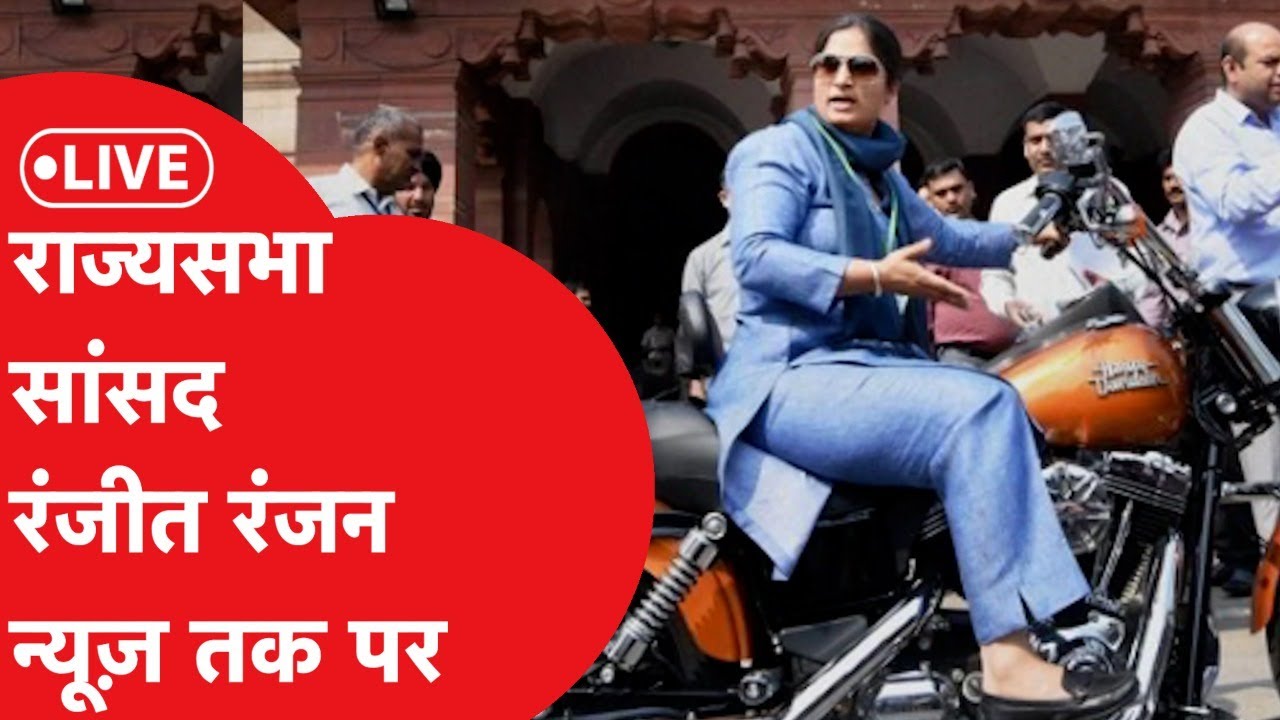 Rahul Gandhi, Pappu Yadav, Smriti Irani, Tennis और Harley Davidson तक Ranjeet Ranjan LIVE - YouTube