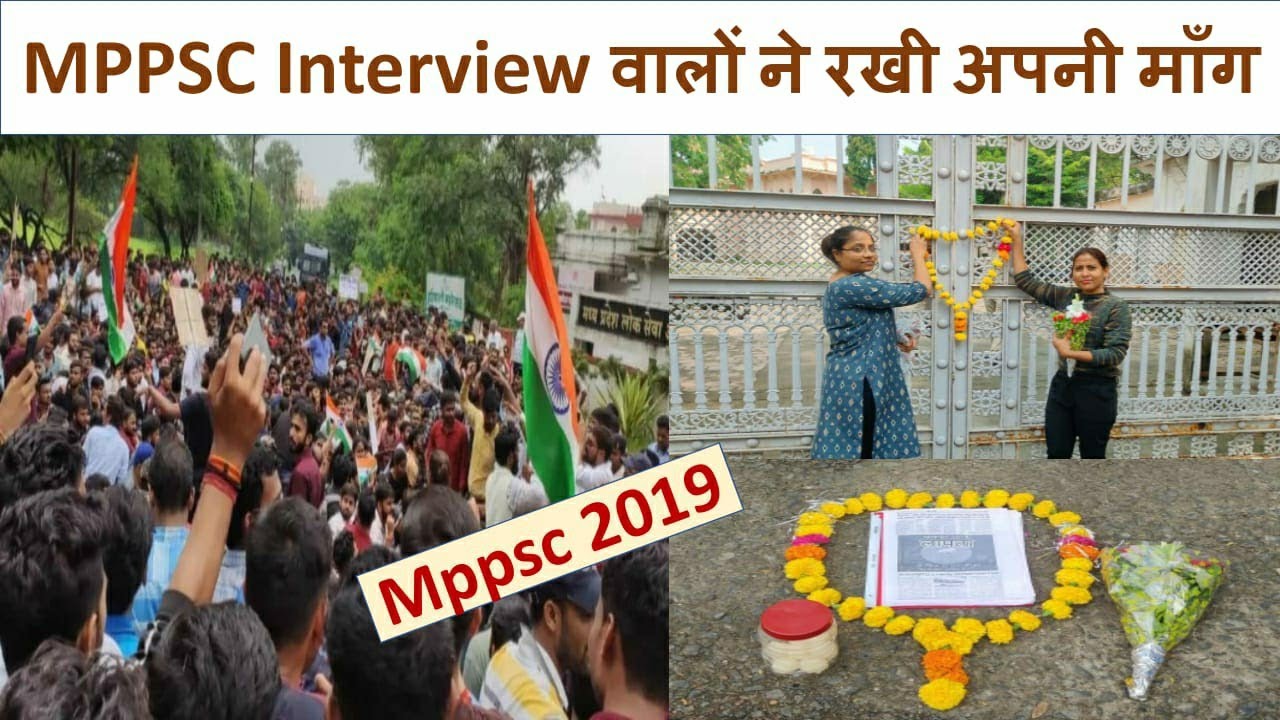 MPPSC 2019 इंटरव्यू कैंडिडेट ने आयोग के सामने रखी मांग/mppsc interview ...