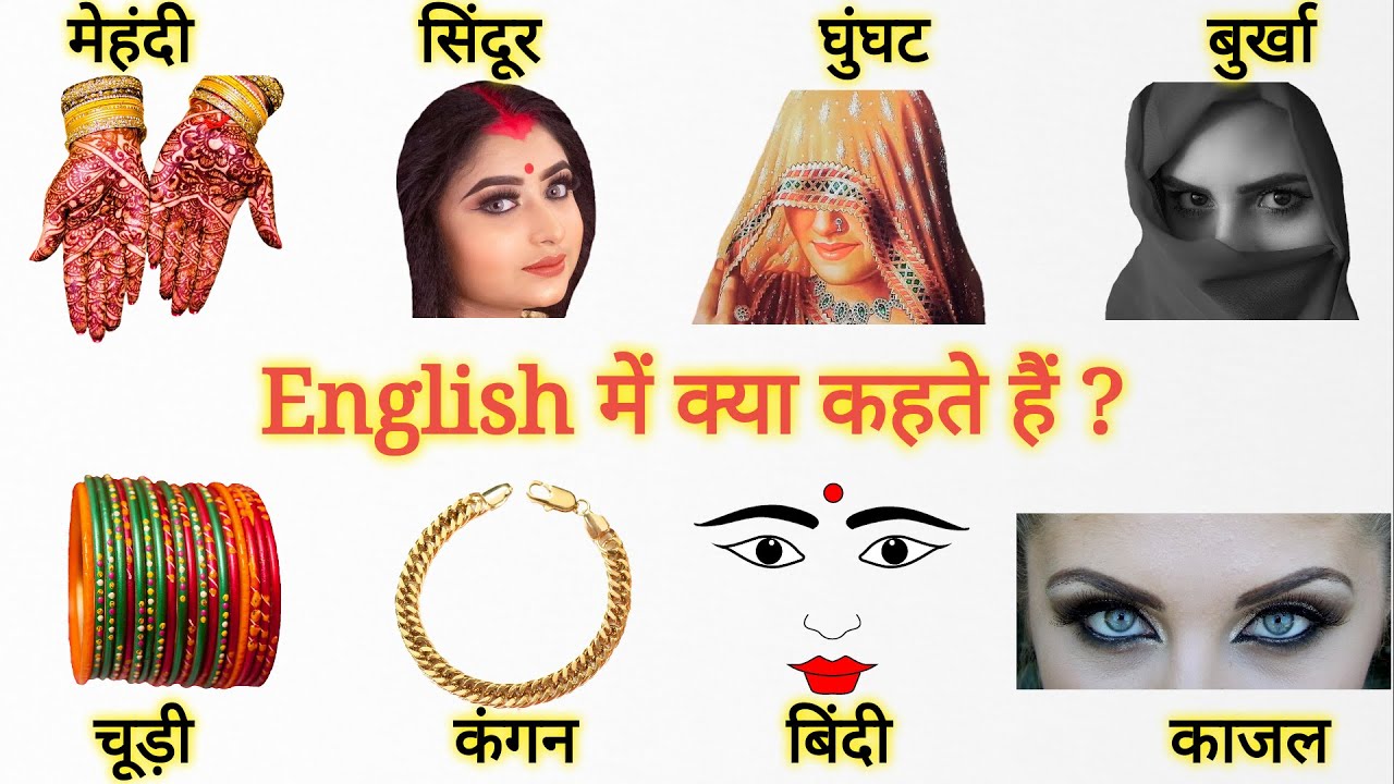 Mehndi, Sindur, Bindi, Kajal, Ghunghat, Burkha, Chudi, Kangan ko ...