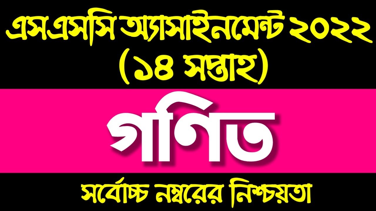 Ssc 2022 Math Assignment Answer 14th Week।দশম শ্রেণির গনিত এসাইনমেন্ট ...