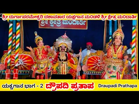 ದ್ರೌಪದಿ ಪ್ರತಾಪ - ಭಾಗ -2- ಯಕ್ಚಗಾನ‌ - Draupadi Prathapa Yakshagana ...