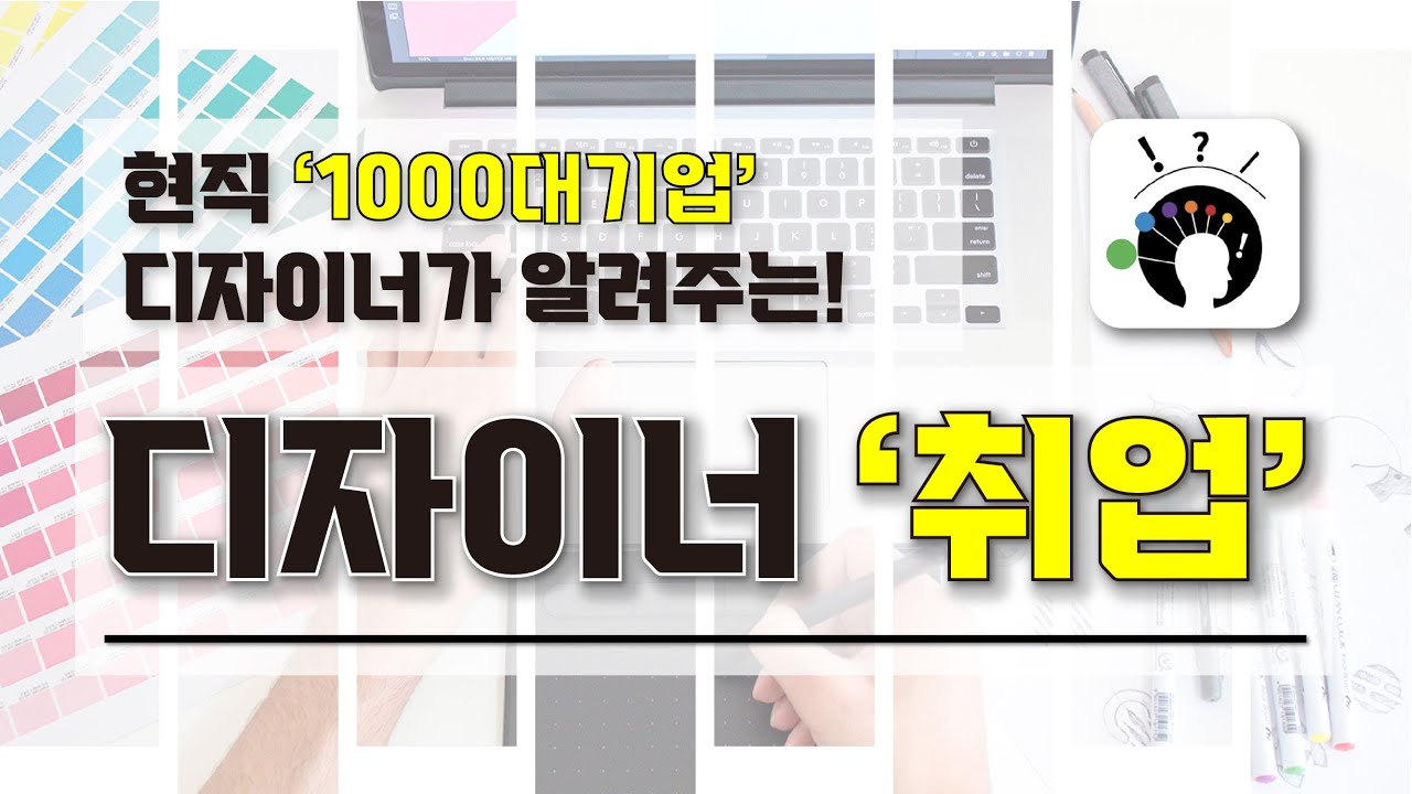 디자이너 취업 디자이너로 취업에 성공하는 방법 I 현직 1000대기업 디자이너가 알려주는 디자이너 취업 컨설팅 강의 I