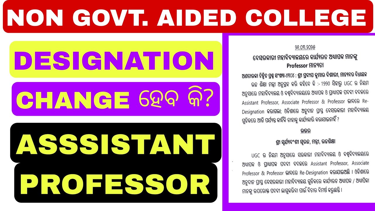 NON GOVT. AIDED COLLEGE LECTURER|| LECTURER ମାନଙ୍କ DESIGNATION କଣ ...
