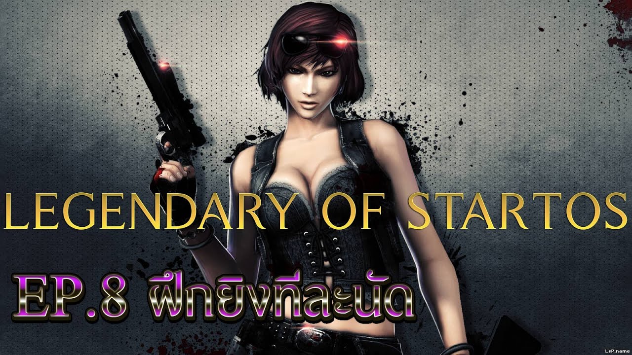 LEGENDARY OF STARTOS EP.8 ฝึกยิงทีละนัด - YouTube