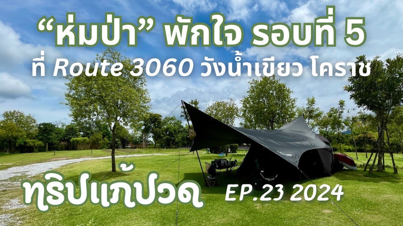 ทริปแก้ปวด EP.23 กางเต้นท์รอบที่่5 ที่ Route3060 อยากพัึกใจให้มาที่ ...