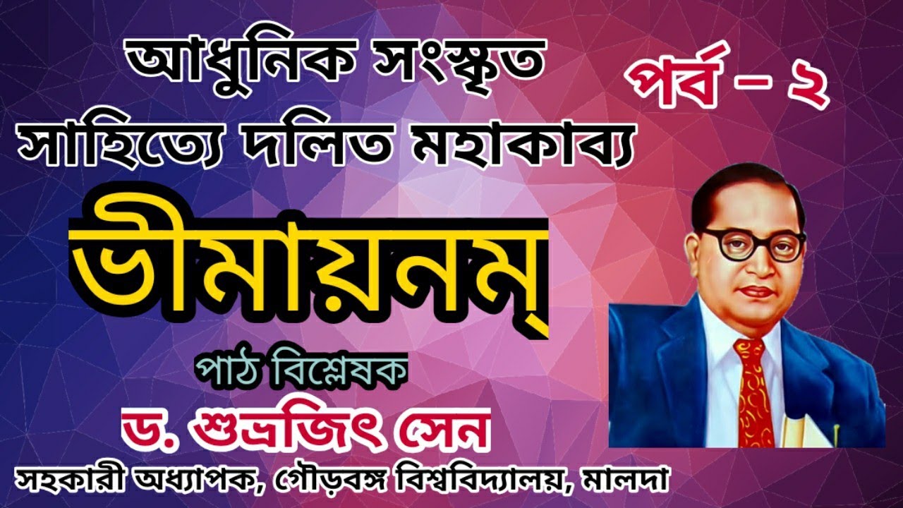 আধুনিক সংস্কৃত সাহিত্যে দলিত মহাকাব্য - ভীমায়নম্ || পর্ব - ২ - YouTube