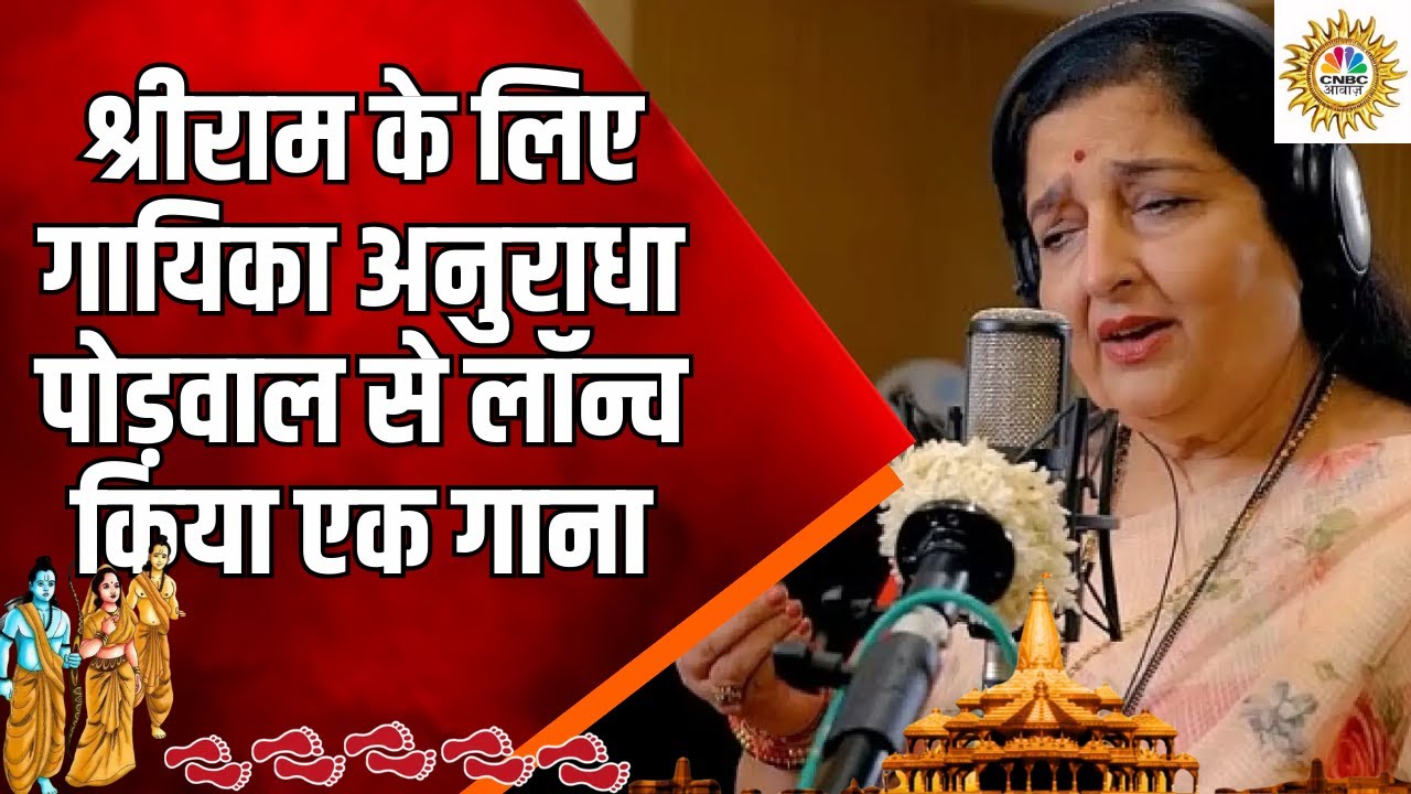 Ayodhya Ram Mandir: Singer Anuradha Paudwal ने निकाला रामस्रोत का Album ...