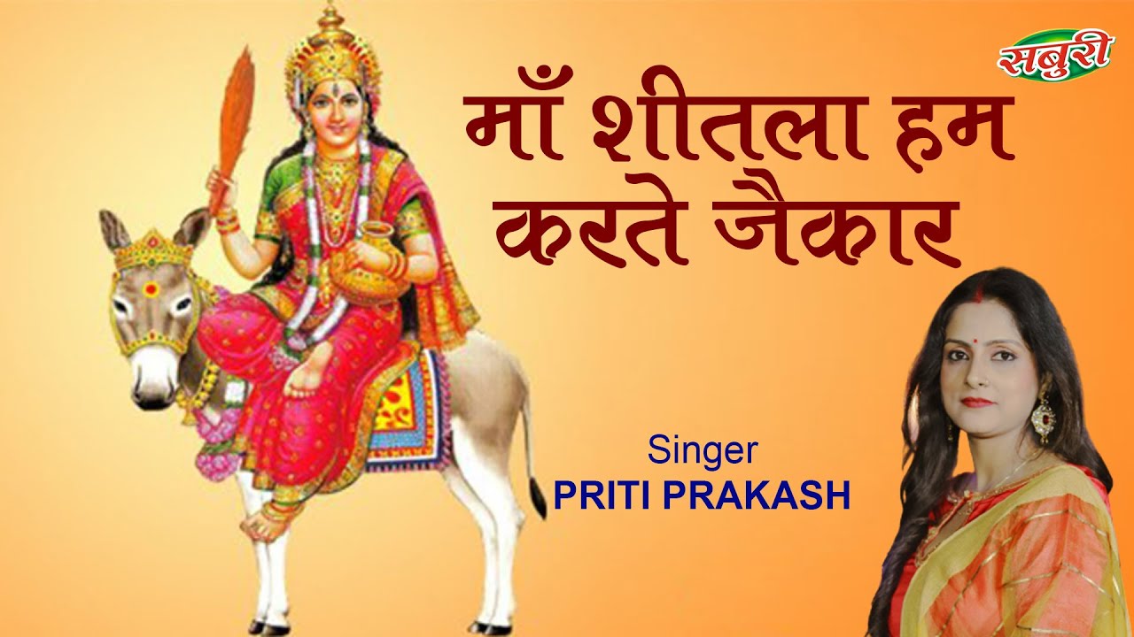 MAA SHEETLA HUM KARTE JAIKAR | PRITI PRAKASH | LOKESH GARG | Saburi ...