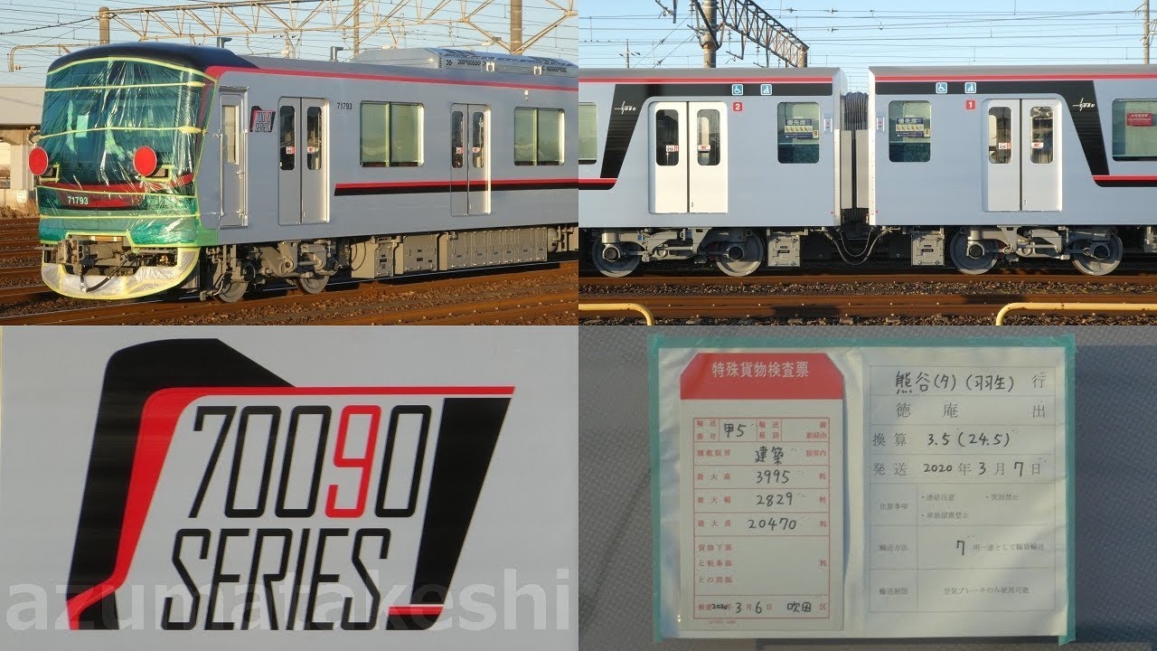 【日比谷線 有料着席サービス(THライナー) 東武70090系 3編成目 71793F 甲種輸送＋20000系廃車データ】70090系は、6月 ...