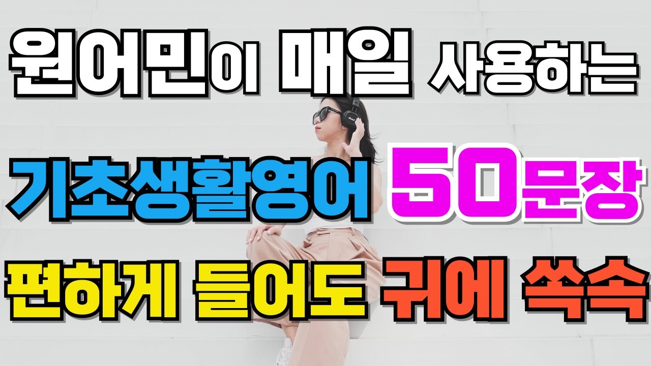 원어민 실생활 영어회화 50문장16원어민이 매일 사용하는 쉽고 짧은 생활영어 표현 4회 반복편하게 들어도 귀에 쏙쏙