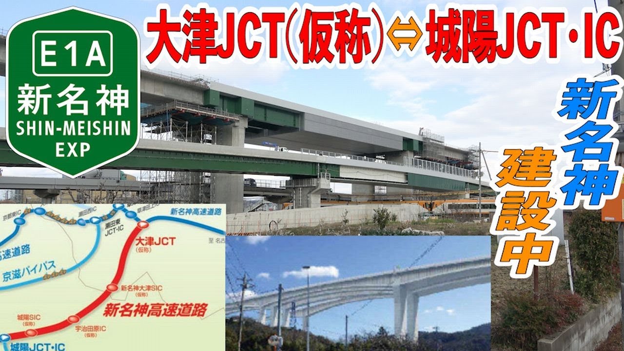 新名神高速道路 京都・大津エリア（大津JCT(仮称)～城陽JCT・IC） ～近畿自動車道名古屋神戸線（大津JCT(仮称)～城陽JCT・IC）～ - YouTube