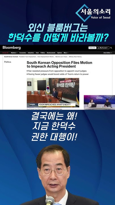 외신 블룸버그는 한덕수를 어떻게 바라볼까? - YouTube