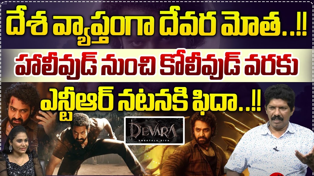దేశవ్యాప్తంగా దేవర మోత..| Jr NTR As Real Pan India Star | Jr NTR ...