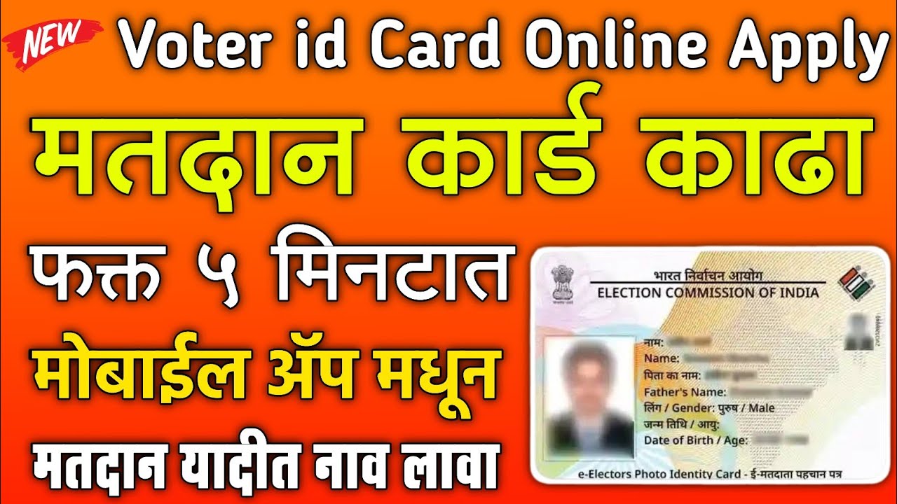 नवीन मतदान कार्ड काढा, मोबाईल ॲप मधून, यादीत नाव लावा | New Voter id ...