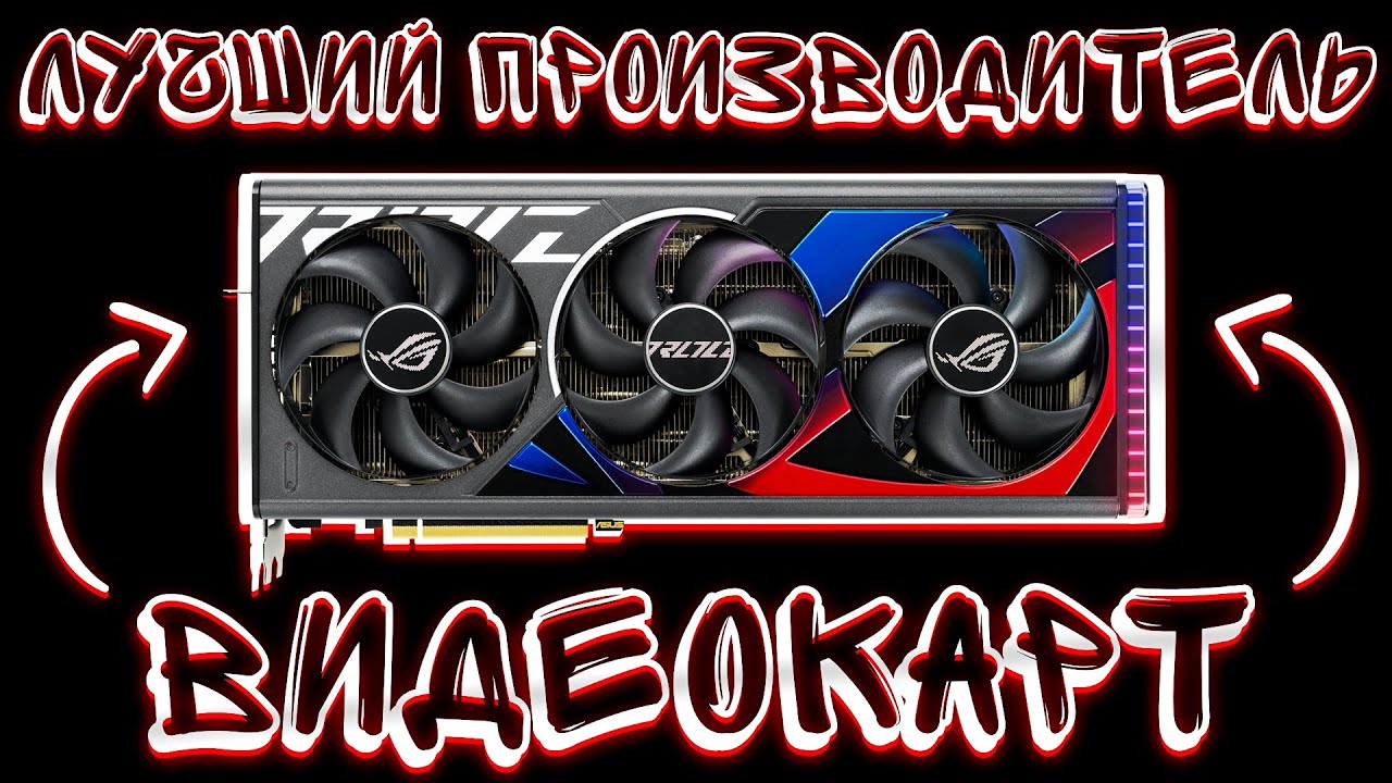КАКУЮ ВИДЕОКАРТУ ВЫБРАТЬ ? ПОЧЕМУ НЕЛЬЗЯ ПОКУПАТЬ ВИДЕОКАРТЫ У ЭТИХ ...