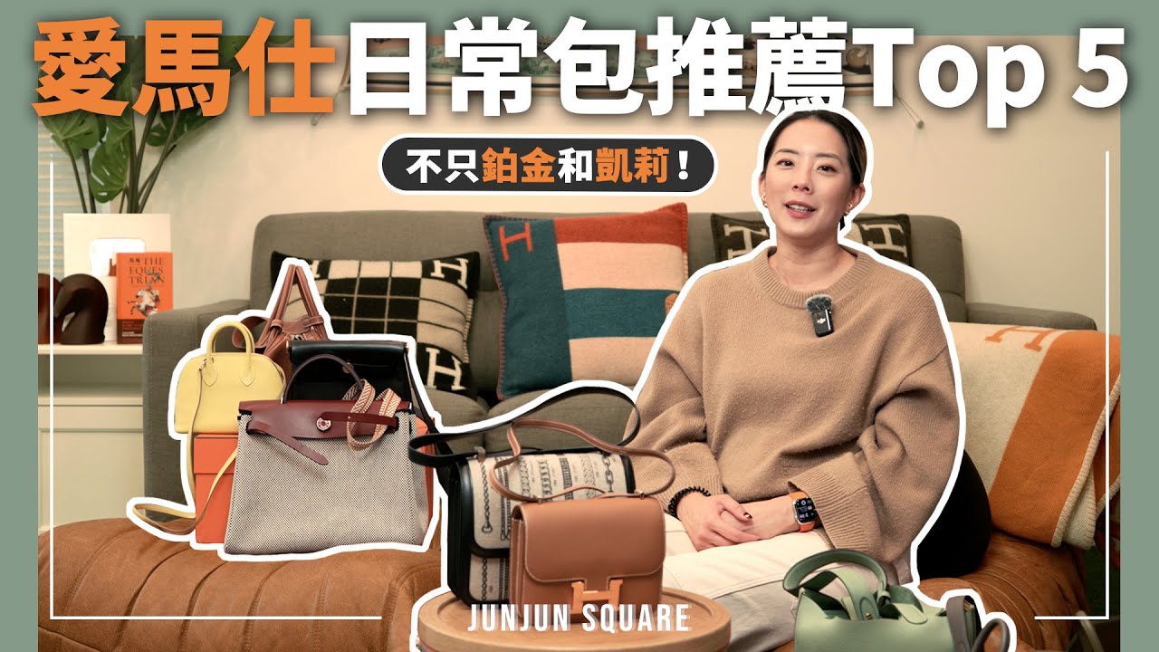 愛馬仕不只鉑金凱莉！TOP 5 最值得入手的日常包推薦 ｜JUNJUN SQUARE - YouTube