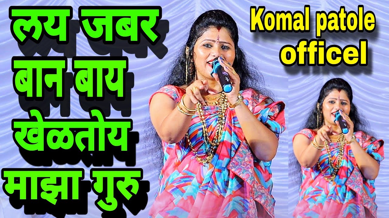 कोमलताई च्या कार्यक्रमात. मुरुळ्यांचा धींगाना. जब्बर बान खेळतोय माझा ...