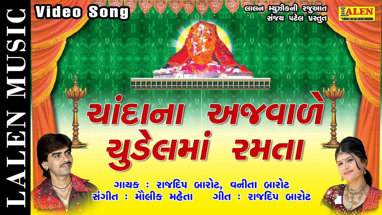 CHANDA NA AJWALE CHUDEL MAA RAMTA | RAJDEEP BAROT | CHUDEL MAA NO ...