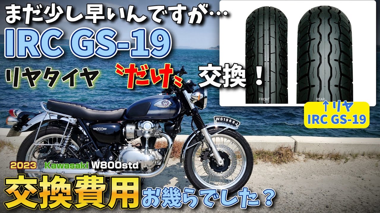 【Kawasaki】W800のリヤタイヤを引き続き『IRC GS-19』で、2りんかんにて交換してもらいました！交換費用などをお知らせします。 - YouTube
