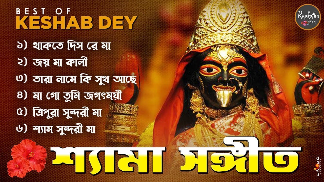 Best Shyama Sangeet Playlist | Top 10 Devotional Songs | Keshab Dey | Hit Devotional Songs 2024 ...