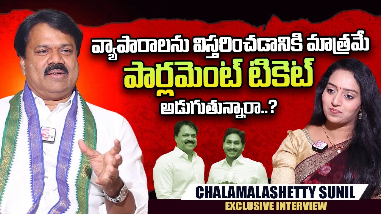 Kakinada YCP MP Candidate Chalamalasetty Sunil About His Business | Ramulamma Interviews - YouTube