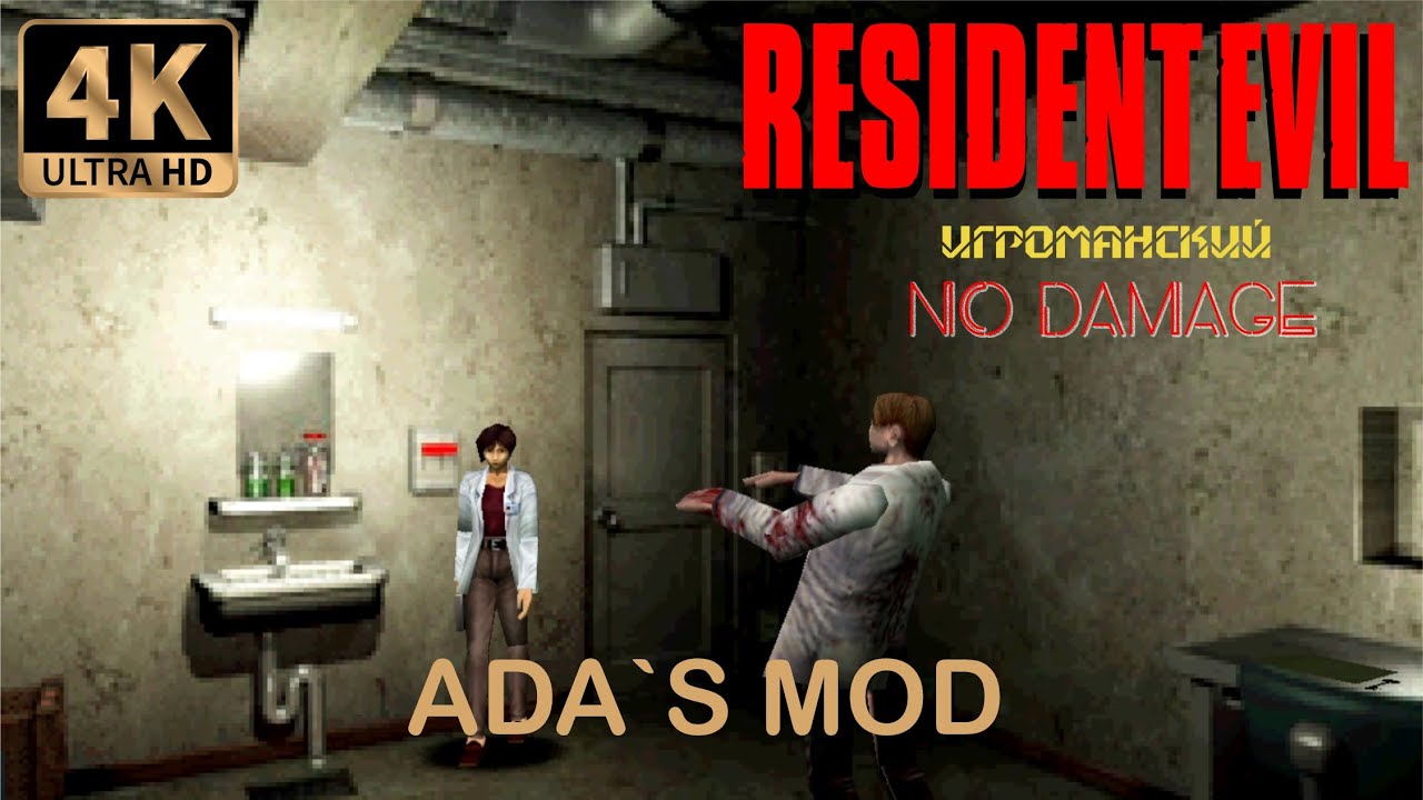 Resident Evil 1 (Ada`s Mod Aydan Watkkins) NO DAMAGE - YouTube