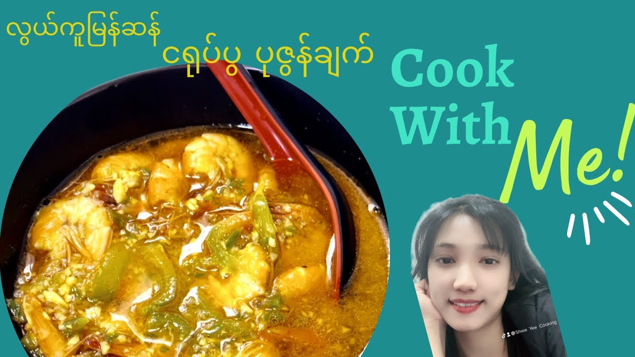 လွယ်ကူ မြန်ဆန် ချက်ပြုတ်ရလွယ်ကူတဲ့ ငရုတ်ပွပုဇွန်ချက် Shwe Yee နှင့်အတူခ ...