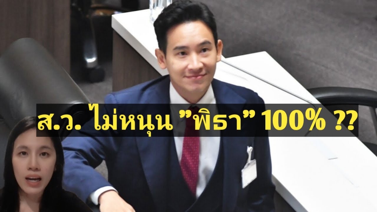 ส.ว.ไม่หนุน "พิธา" 100% ?? | NanceZa TaLK - YouTube