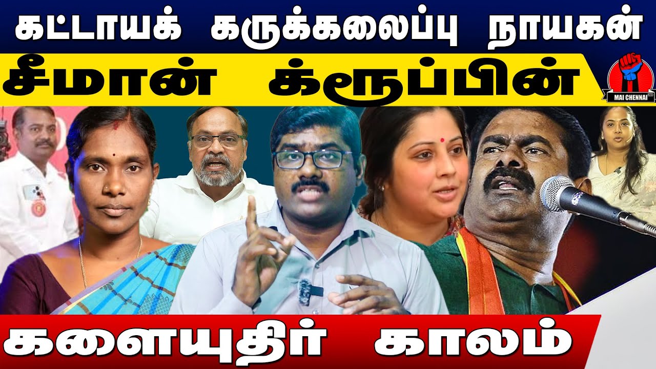 கட்டாயக் கருக்கலைப்பு நாயகன் க்ரூப்பின் களையுதிர் காலம் | KalkiGobinath ...