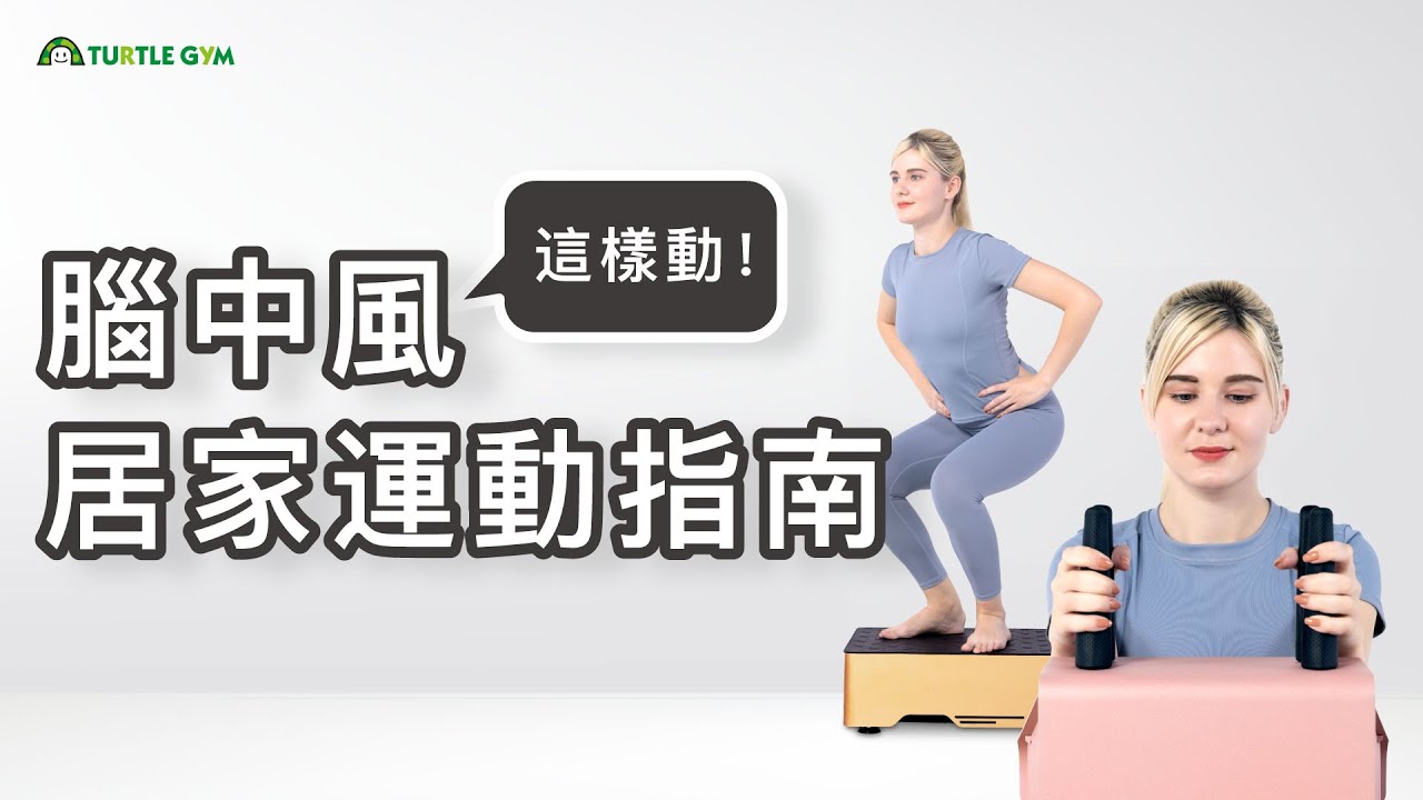 【全身垂直律動運動】【腦中風這樣動！居家運動指南】TURTLE GYM特多勁 熟齡運動健身 - YouTube