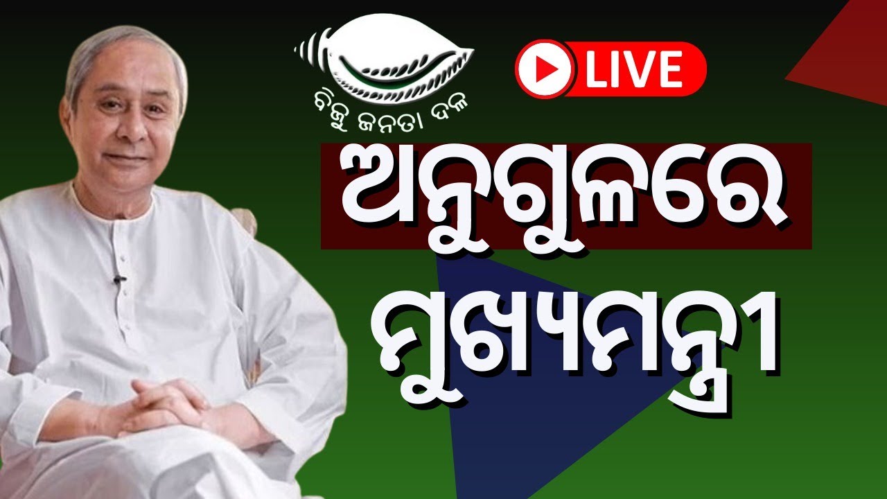 Live | Angul News | ଅନୁଗୁଳରେ ମୁଖ୍ୟମନ୍ତ୍ରୀ | Big Breaking | Odia News ...