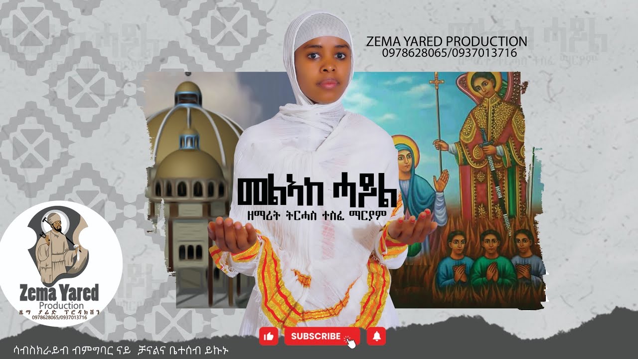 መልኣከ ሓይል - ብ ዘማሪት ትርሓስ ተስፈማርያም | Zemarit Trhas Tesfemariam New ...