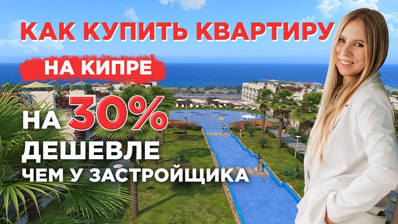 Как купить квартиру на кипре на 30 дешевле чем у затстройщика Youtube