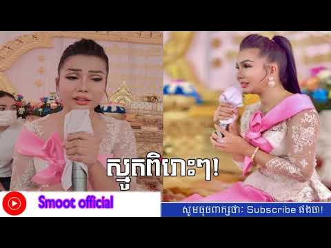ស្មូតបទម៉ែចាញ់គ័រ,San Srey Pov 2023,Smoot Officia,សាន់ ស្រីពៅ ២០២៣,Smoot - YouTube