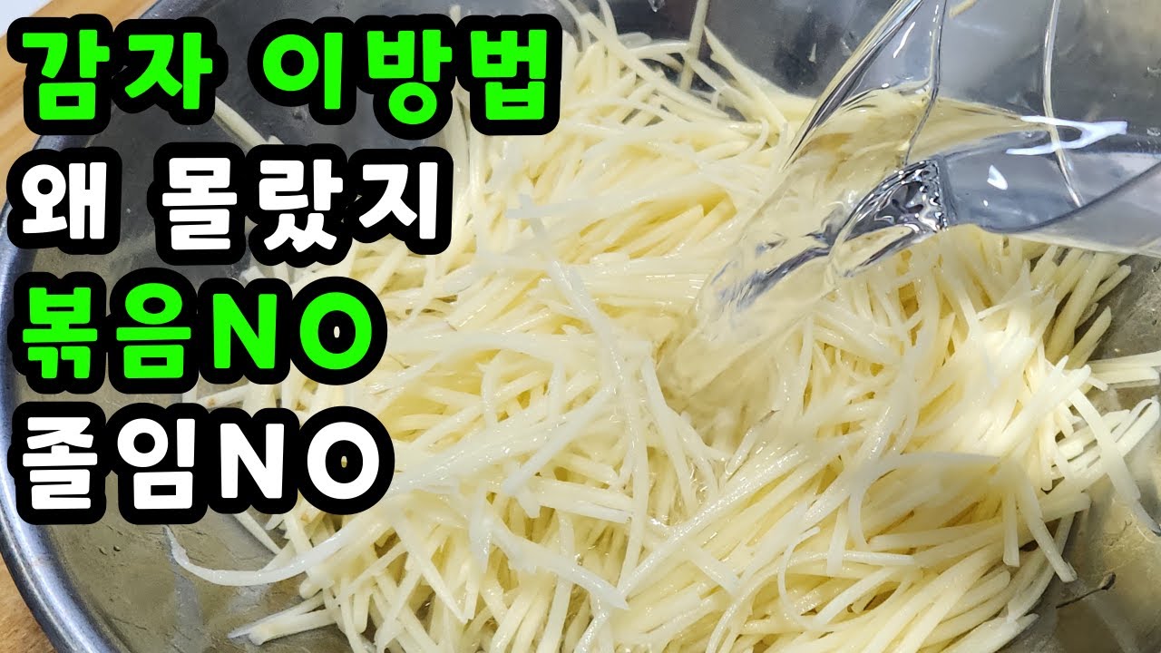 💚감자 밑반찬으로 최고! 감자 이 방법은 정말 아무도 모릅니다 보이면 많이 사오셔서 이렇게 드세요🍀이렇게 해 드시면 여름이 ...