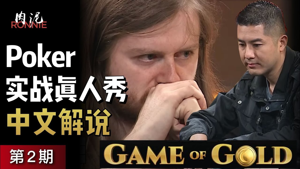 德州扑克真人秀【Game of Gold第二期】这个节目注定会成为德州扑克历史中的经典 - YouTube