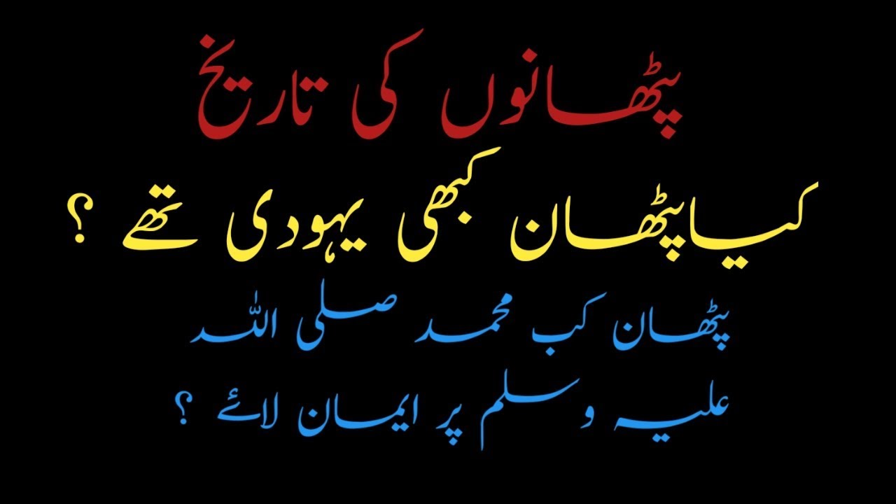 History of Pathan/Pashtoon/Pakhtoon Explained in URDU | Black URDU ...