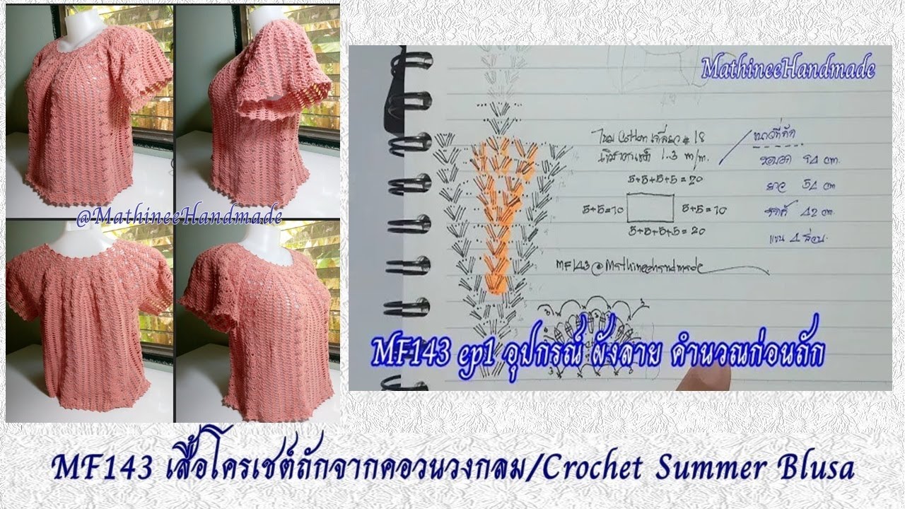 MF143 ep1 เสื้อโครเชต์ถักจากคอขยายลาย |Top down Crochet Summer Blusa @Mathineehandmade - YouTube