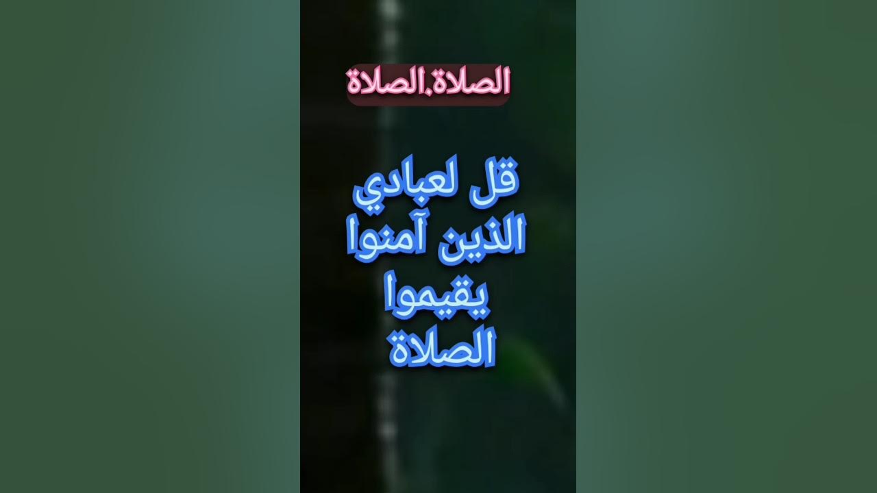 {قل لعبادى الذين آمنوا يقيموا الصلاة} روائع التلاوات المميزة من سورة