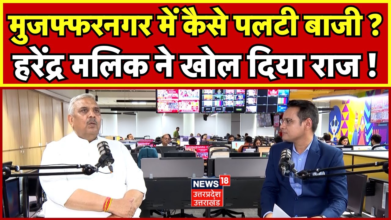 SP MP Harendra Malik Exclusive: मुजफ्फरनगर में कैसे पलटी बाजी ? हरेंद्र ...