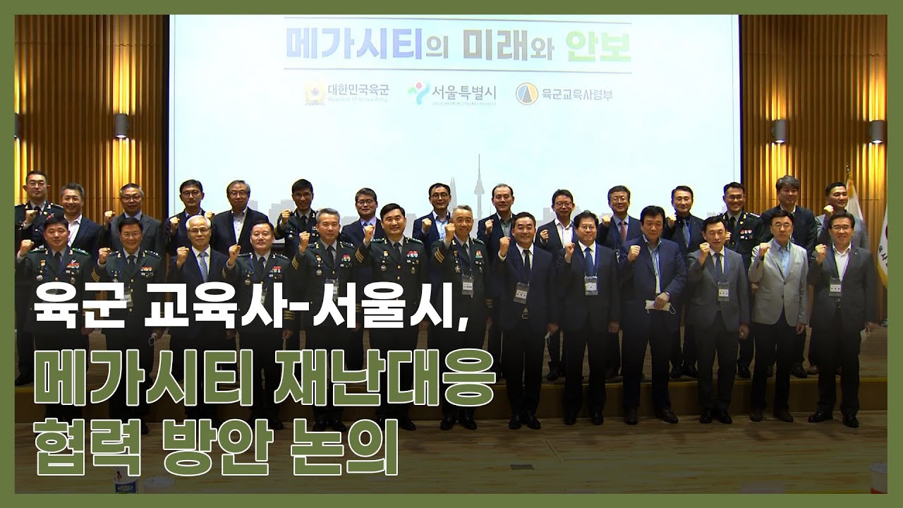 [20-1차 K-MSC 개최] 육군-서울시,‘메가시티 미래와 안보’논의 - YouTube