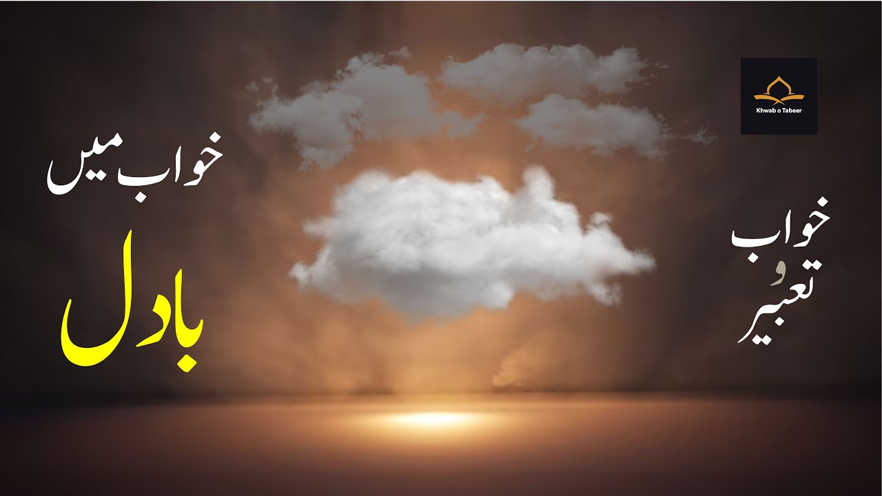Khwab Mein Badal Dekhna Meaning Of Clouds In Dream YouTube khwab-mein-badal-dekhna-meaning-of-clouds-in-dream-youtube